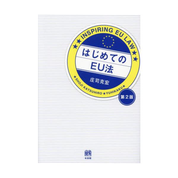 【発売日：2023年09月27日】庄司克宏/著/はじめてのEU法、メディア：BOOK、発売日：2023/09、重量：328g、商品コード：NEOBK-2904223、JANコード/ISBNコード：9784641048355