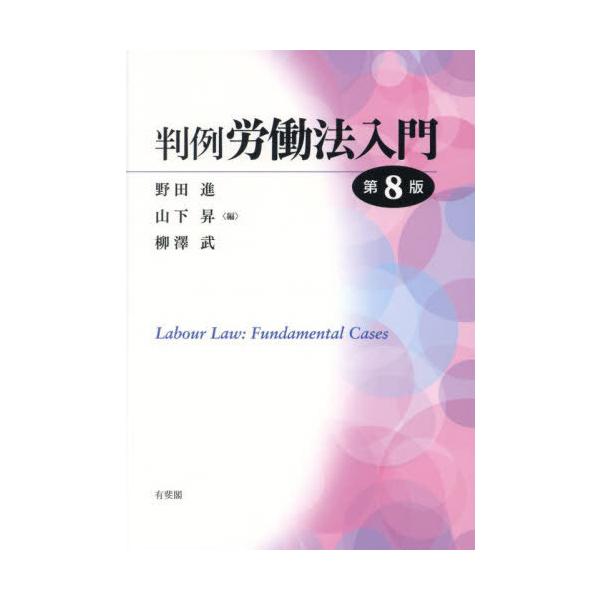 【発売日：2023年09月27日】野田進/編 山下昇/編 柳澤武/編/判例労働法入門、メディア：BOOK、発売日：2023/09、重量：500g、商品コード：NEOBK-2904225、JANコード/ISBNコード：9784641243705