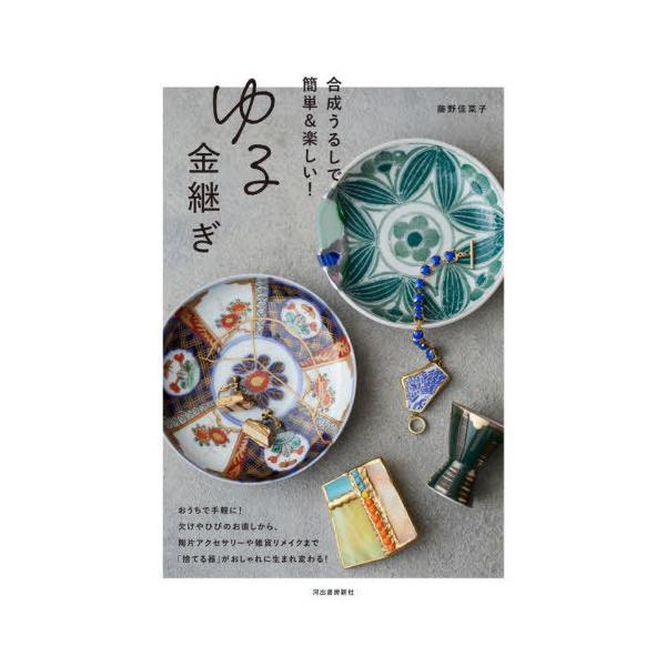 【発売日：2023年09月27日】藤野佳菜子/著/ゆる金継ぎ 合成うるしで、簡単&amp;楽しい!、メディア：BOOK、発売日：2023/09、重量：540g、商品コード：NEOBK-2904256、JANコード/ISBNコード：97843...