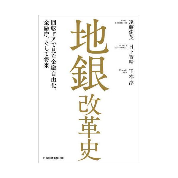 【発売日：2023年09月26日】遠藤俊英/著 日下智晴/著 玉木淳/著/地銀改革史 回転ドアで見た金融自由化、金融庁、そして将来、メディア：BOOK、発売日：2023/09、重量：500g、商品コード：NEOBK-2904263、JANコ...