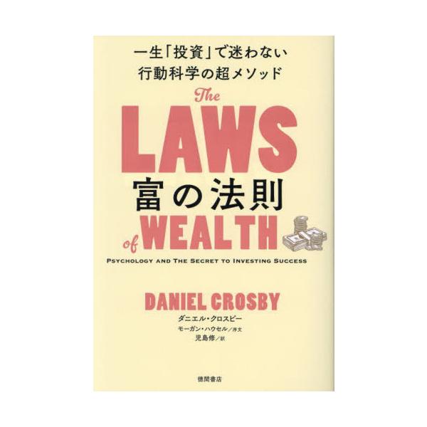【発売日：2023年09月27日】ダニエル・クロスビー/著 児島修/訳/富の法則 一生「投資」で迷わない行動科学の超メソッド / 原タイトル:THE LAWS OF WEALTH、メディア：BOOK、発売日：2023/09、重量：396g、...