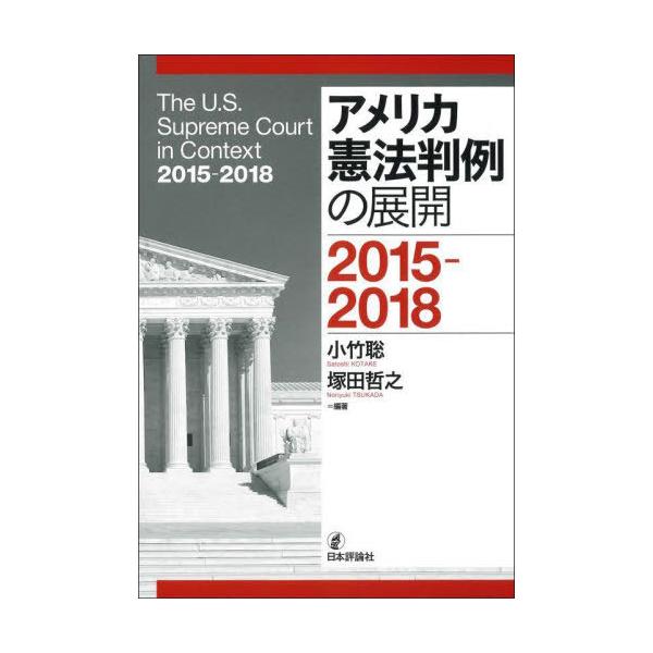 【発売日：2023年09月28日】小竹聡/編著 塚田哲之/編著/アメリカ憲法判例の展開2015-2018、メディア：BOOK、発売日：2023/09、重量：500g、商品コード：NEOBK-2904316、JANコード/ISBNコード：97...