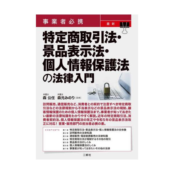 【発売日：2023年09月27日】森公任/監修 森元みのり/監修/事業者必携最新特定商取引法・景品表示法・個人情報保護法の法律入門、メディア：BOOK、発売日：2023/09、重量：500g、商品コード：NEOBK-2904319、JANコ...