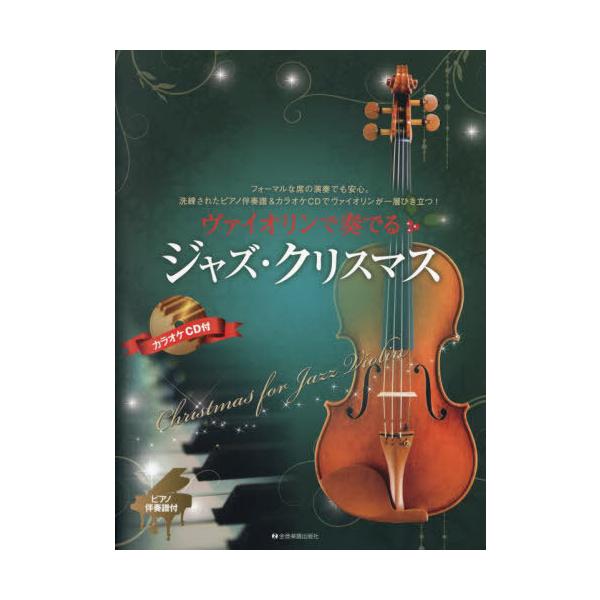 【発売日：2023年09月28日】全音楽譜出版社/ヴァイオリンで奏でるジャズ・クリスマス、メディア：BOOK、発売日：2023/09、重量：410g、商品コード：NEOBK-2904337、JANコード/ISBNコード：9784113001864