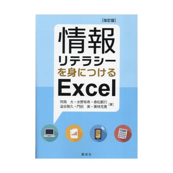 【発売日：2023年09月28日】阿南大/著 水野有希/著 泰松範行/著 澁谷智久/著 門田実/著 栗林克寛/著/情報リテラシーを身につけるExcel、メディア：BOOK、発売日：2023/09、重量：541g、商品コード：NEOBK-29...