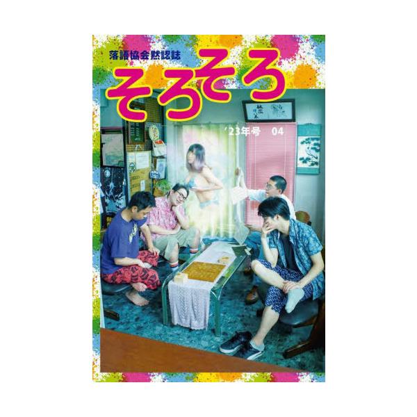 【発売日：2023年09月28日】そろそろ編集部/編集/そろそろ 落語協会黙認誌 04、メディア：BOOK、発売日：2023/09、重量：340g、商品コード：NEOBK-2904360、JANコード/ISBNコード：9784909045539