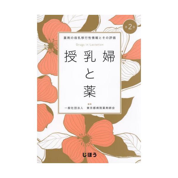 【発売日：2023年09月26日】東京都病院薬剤師会/編集/授乳婦と薬 薬剤の母乳移行性情報とその評価、メディア：BOOK、発売日：2023/09、重量：500g、商品コード：NEOBK-2904404、JANコード/ISBNコード：978...