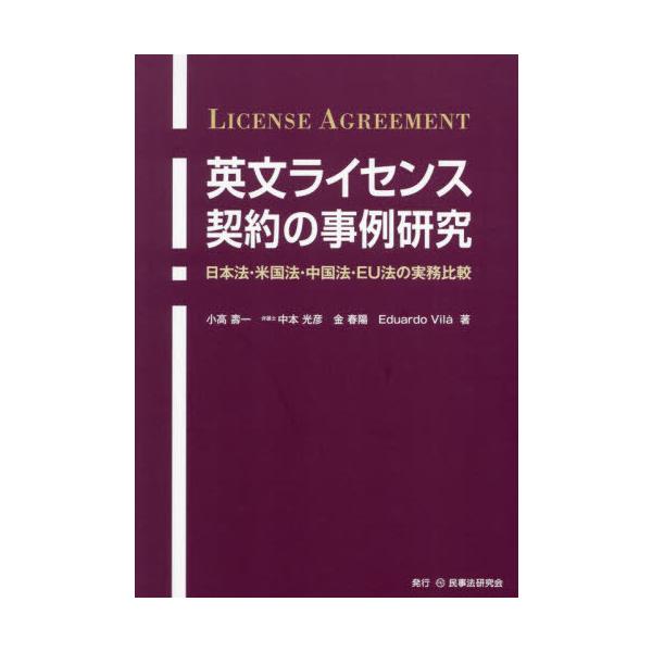 【発売日：2023年09月28日】小高壽一/著 中本光彦/著 金春陽/著 EduardoVila/著/英文ライセンス契約の事例研究 日本法・米国法・中国法・EU法の実務比較、メディア：BOOK、発売日：2023/09、重量：500g、商品コ...