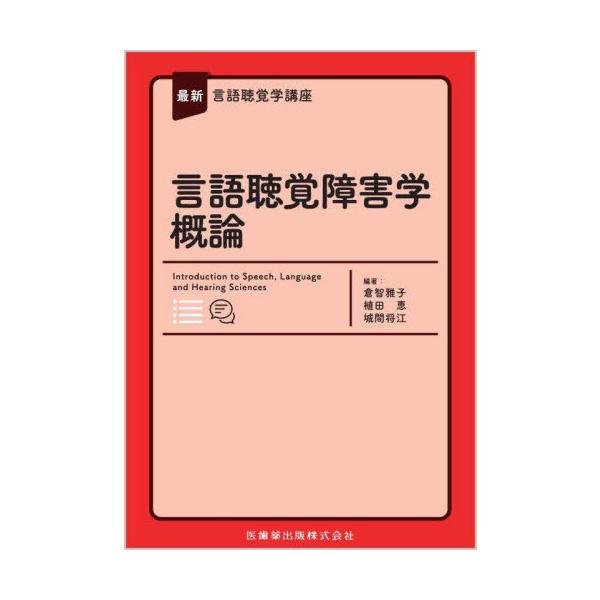 【発売日：2023年09月21日】倉智雅子/編著 植田恵/編著 城間将江/編著/言語聴覚障害学概論 (最新言語聴覚学講座)、メディア：BOOK、発売日：2023/09、重量：450g、商品コード：NEOBK-2904449、JANコード/I...