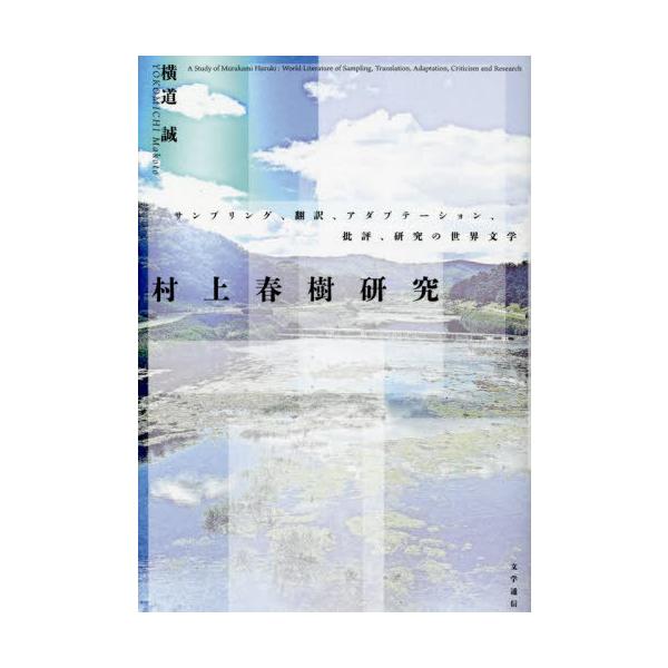 【発売日：2023年09月28日】横道誠/〔著〕/村上春樹研究 サンプリング、翻訳、アダプテーション、批評、研究の世界文学、メディア：BOOK、発売日：2023/09、重量：500g、商品コード：NEOBK-2904459、JANコード/I...