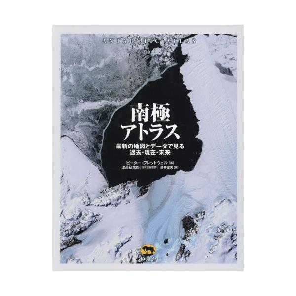 【発売日：2023年10月28日】ピーター・フレットウェル/著 渡邉研太郎/日本語版監修 藤井留美/訳/南極アトラス 最新の地図とデータで見る過去・現在・未来 / 原タイトル:ANTARCTIC ATLAS、メディア：BOOK、発売日：20...