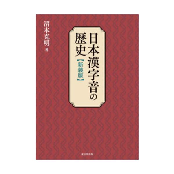 【発売日：2023年10月28日】沼本克明/著/日本漢字音の歴史 新装版、メディア：BOOK、発売日：2023/10、重量：450g、商品コード：NEOBK-2904474、JANコード/ISBNコード：9784490210927