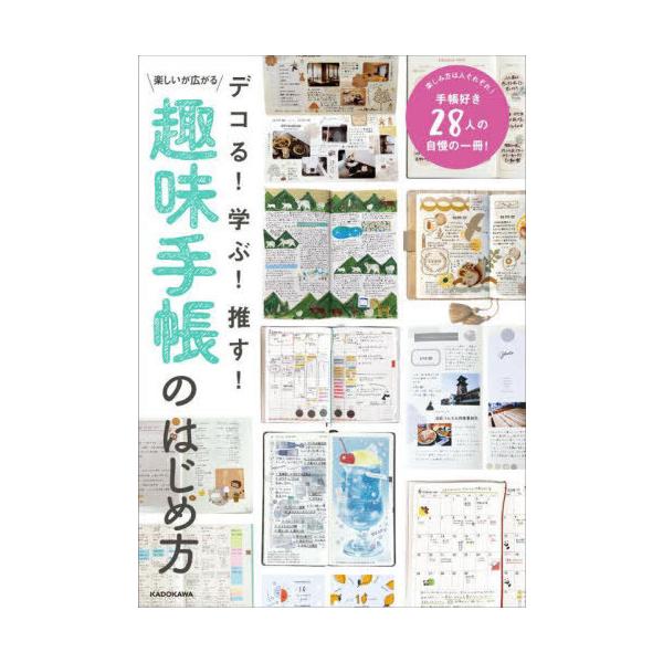 【発売日：2023年09月27日】KADOKAWAライフスタイル編集部/編/デコる!学ぶ!推す!楽しいが広がる趣味手帳のはじめ方、メディア：BOOK、発売日：2023/09、重量：340g、商品コード：NEOBK-2904484、JANコー...
