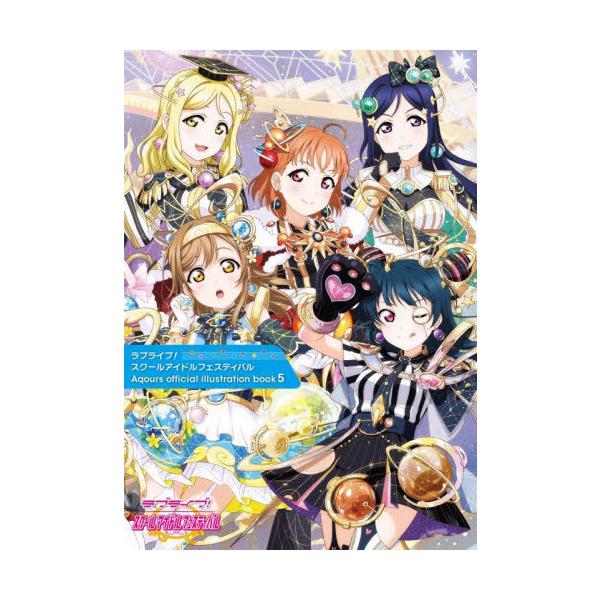 【発売日：2023年10月28日】KADOKAWA/ラブライブ!スクールアイドルフェスティバル Aqours official illustration book 5、メディア：BOOK、発売日：2023/10、重量：600g、商品コード：...