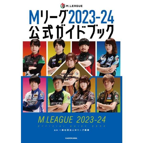 【発売日：2023年10月26日】Mリーグ機構/監修/Mリーグ 2023-2024 公式ガイドブック、メディア：BOOK、発売日：2023/10、重量：600g、商品コード：NEOBK-2904491、JANコード/ISBNコード：9784...