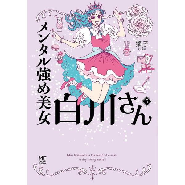 【発売日：2023年10月18日】獅子/著/メンタル強め美女白川さん 5 (MF comic essay)、メディア：BOOK、発売日：2023/10、重量：450g、商品コード：NEOBK-2904510、JANコード/ISBNコード：9...