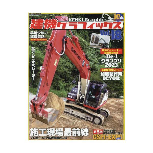 【発売日：2023年09月27日】芸文社/建機グラフィックス 18 (GEIBUN)、メディア：BOOK、発売日：2023/09、重量：375g、商品コード：NEOBK-2904550、JANコード/ISBNコード：9784863969032