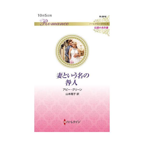 【発売日：2023年09月28日】アビー・グリーン/作 山本翔子/訳/妻という名の咎人 / 原タイトル:CLAIMED FOR THE DE CARRILLO TWINS (ハーレクイン・ロマンス R3816 伝説の名作選)、メディア：BO...