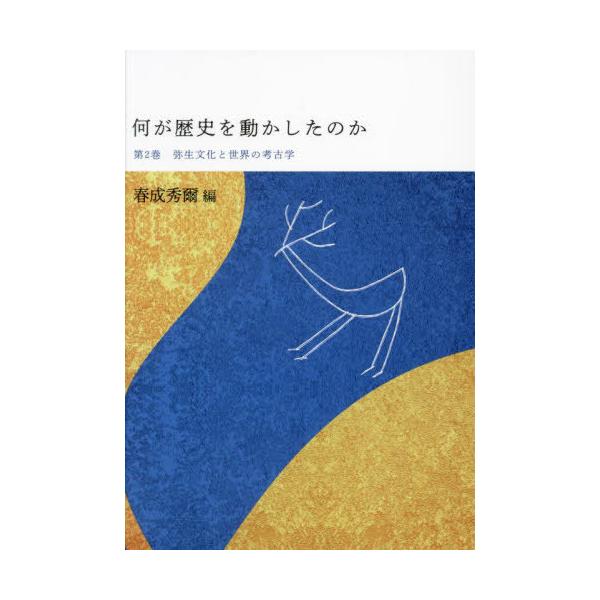 【発売日：2023年09月28日】春成秀爾/編/何が歴史を動かしたのか 第2巻、メディア：BOOK、発売日：2023/09、重量：450g、商品コード：NEOBK-2904693、JANコード/ISBNコード：9784639029229