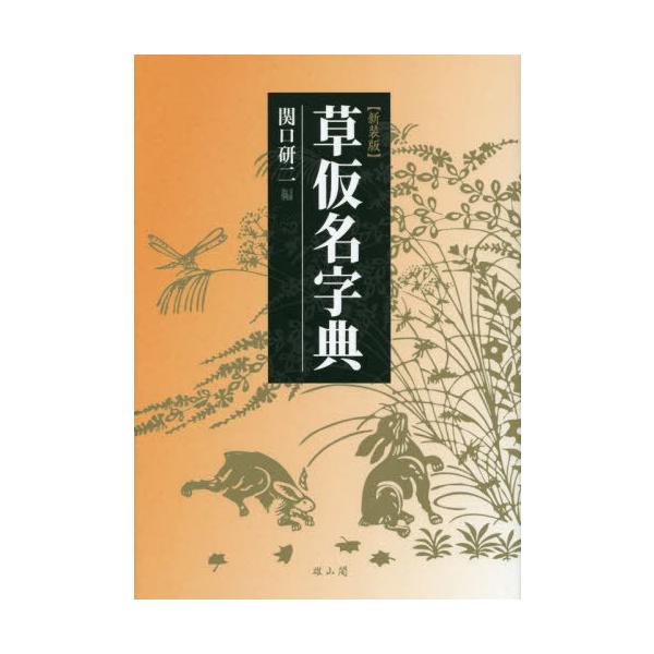 【発売日：2023年09月28日】関口研二/編/草仮名字典 新装版、メディア：BOOK、発売日：2023/09、重量：444g、商品コード：NEOBK-2904694、JANコード/ISBNコード：9784639029410