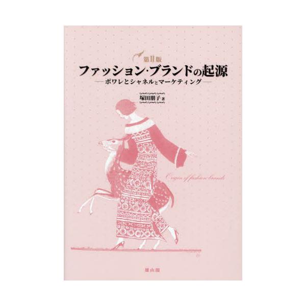 【発売日：2023年09月27日】塚田朋子/著/ファッション・ブランドの起源 ポワレとシャネルとマーケティング、メディア：BOOK、発売日：2023/09、重量：340g、商品コード：NEOBK-2904695、JANコード/ISBNコード...