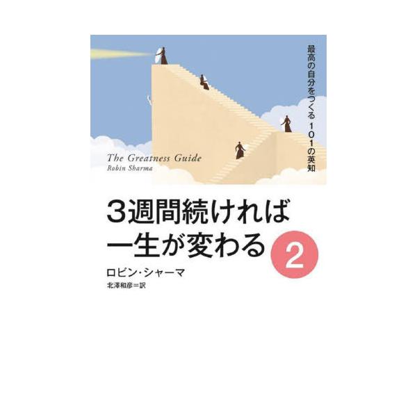 【発売日：2023年09月27日】ロビン・シャーマ/著 北澤和彦/訳/3週間続ければ一生が変わる 2 / 原タイトル:THE GREATNESS GUIDE、メディア：BOOK、発売日：2023/09、重量：340g、商品コード：NEOBK...