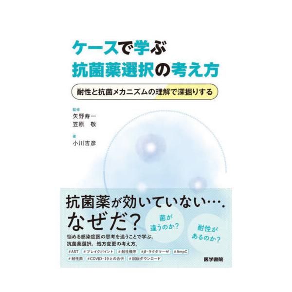 【発売日：2023年09月24日】小川吉彦/著 矢野寿一/監修 笠原敬/監修/ケースで学ぶ抗菌薬選択の考え方 耐性と抗菌メカニズムの理解で深掘りする、メディア：BOOK、発売日：2023/09、重量：714g、商品コード：NEOBK-290...