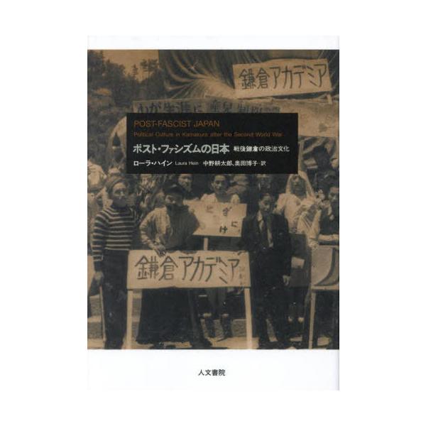 【発売日：2023年09月28日】ローラ・ハイン/著 中野耕太郎/訳 奥田博子/訳/ポスト・ファシズムの日本 戦後鎌倉の政治文化 / 原タイトル:POST-FASCIST JAPAN、メディア：BOOK、発売日：2023/09、重量：496...