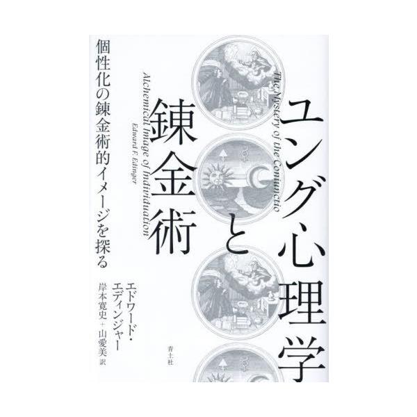 【発売日：2023年09月27日】エドワード・エディンジャー/著 岸本寛史/訳 山愛美/訳/ユング心理学と錬金術 個性化の錬金術的イメージを探る / 原タイトル:THE MYSTERY OF THE CONIUNCTIO、メディア：BOOK...
