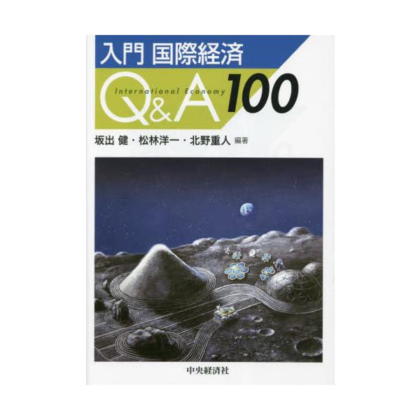 【発売日：2023年09月27日】坂出健/編著 松林洋一/編著 北野重人/編著/入門国際経済Q&amp;A100、メディア：BOOK、発売日：2023/09、重量：450g、商品コード：NEOBK-2904729、JANコード/ISBNコー...