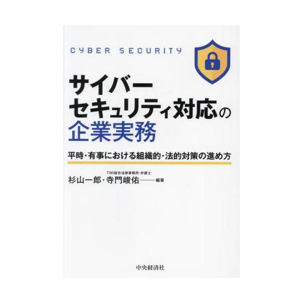 【発売日：2023年09月28日】杉山一郎/編著 寺門峻佑/編著/サイバーセキュリティ対応の企業実務 平時・有事における組織的・法的対策の進め方、メディア：BOOK、発売日：2023/09、重量：500g、商品コード：NEOBK-29047...