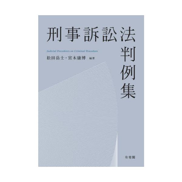 【発売日：2023年09月28日】松田岳士/編著 宮木康博/編著/刑事訴訟法判例集、メディア：BOOK、発売日：2023/09、重量：500g、商品コード：NEOBK-2904742、JANコード/ISBNコード：9784641139633