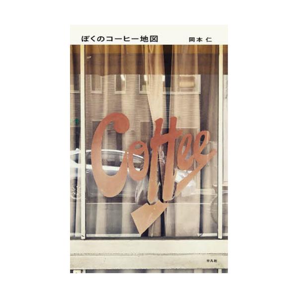 【発売日：2023年09月27日】岡本仁/著/ぼくのコーヒー地図、メディア：BOOK、発売日：2023/09、重量：340g、商品コード：NEOBK-2904748、JANコード/ISBNコード：9784582544749