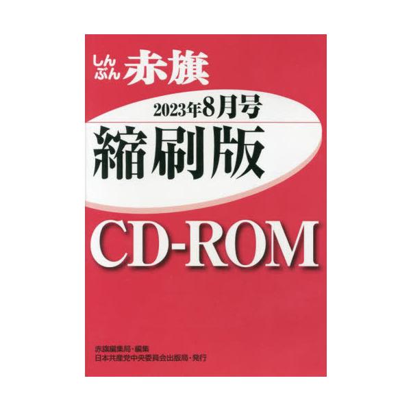 【発売日：2023年09月28日】赤旗編集局/CD-ROM 赤旗 縮刷版 2023 8、メディア：BOOK、発売日：2023/09、重量：470g、商品コード：NEOBK-2904766、JANコード/ISBNコード：9784530052357