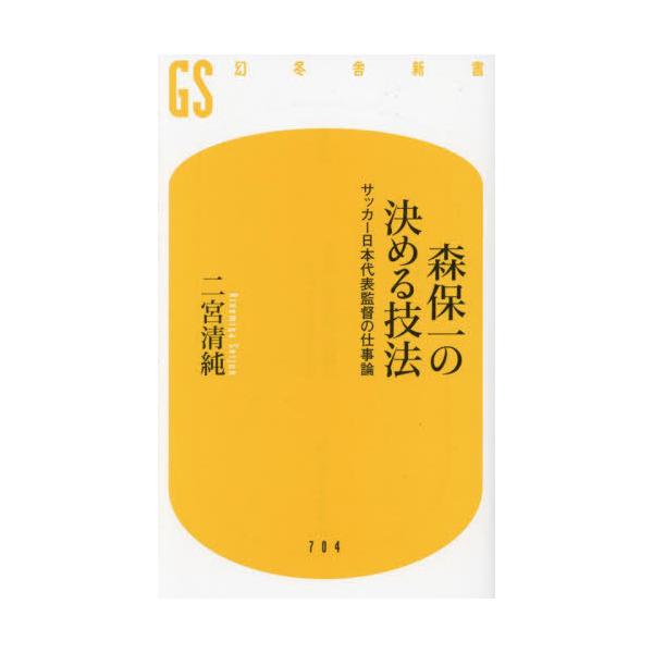 【発売日：2023年09月27日】二宮清純/著/森保一の決める技法 サッカー日本代表監督の仕事論 (幻冬舎新書)、メディア：BOOK、発売日：2023/09、重量：190g、商品コード：NEOBK-2904770、JANコード/ISBNコー...