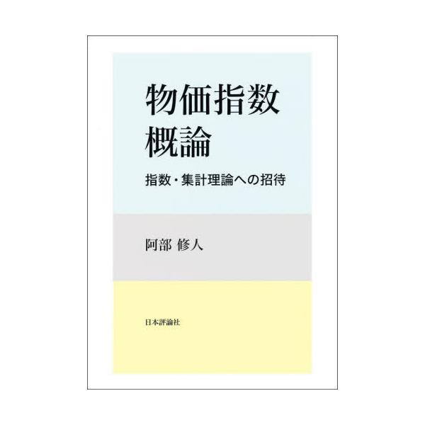 【発売日：2023年09月28日】阿部修人/著/物価指数概論 指数・集計理論への招待、メディア：BOOK、発売日：2023/09、重量：450g、商品コード：NEOBK-2904782、JANコード/ISBNコード：9784535540613