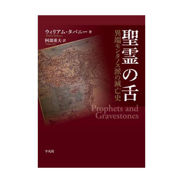 【発売日：2023年09月28日】ウィリアム・タバニー/著 阿部重夫/訳/聖霊の舌 異端モンタノス派の滅亡史 / 原タイトル:Prophets and Gravestones、メディア：BOOK、発売日：2023/09、重量：470g、商品...