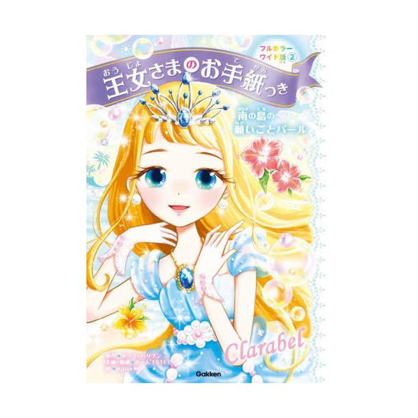 【発売日：2023年09月28日】ポーラ・ハリソン/原作 チーム151E☆/企画・構成 ajico/絵 中島万璃/絵/王女さまのお手紙つき 2 / 原タイトル:THE RESCUE PRINCESSES:THE WISHING PEARL、...