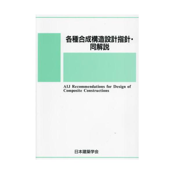 【発売日：2023年08月28日】日本建築学会/編集/各種合成構造設計指針・同解説、メディア：BOOK、発売日：2023/08、重量：823g、商品コード：NEOBK-2904833、JANコード/ISBNコード：9784818906730