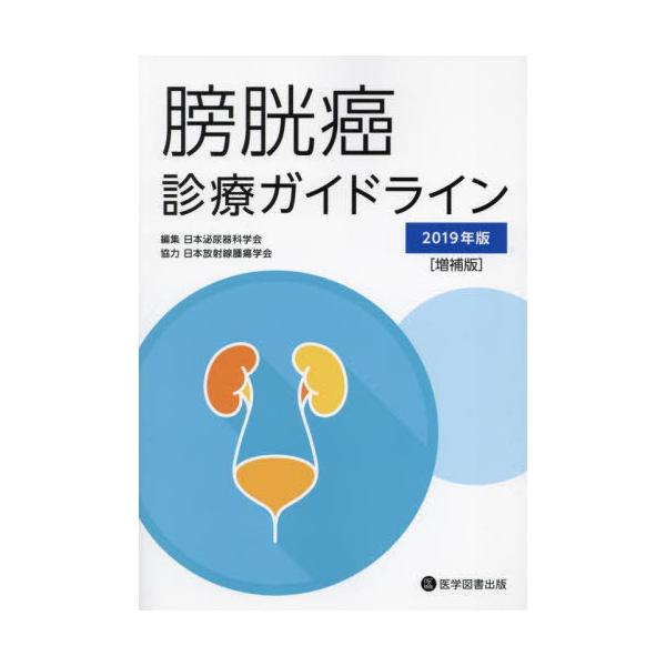 【発売日：2023年08月28日】日本泌尿器科学会/編集/’19 膀胱癌診療ガイドライン 増補版、メディア：BOOK、発売日：2023/08、重量：449g、商品コード：NEOBK-2904838、JANコード/ISBNコード：978486...