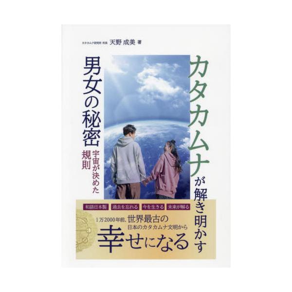 【発売日：2023年09月28日】天野成美/著/カタカムナが解き明かす男女の秘密 宇宙が決めた規則、メディア：BOOK、発売日：2023/09、重量：340g、商品コード：NEOBK-2904850、JANコード/ISBNコード：97844...