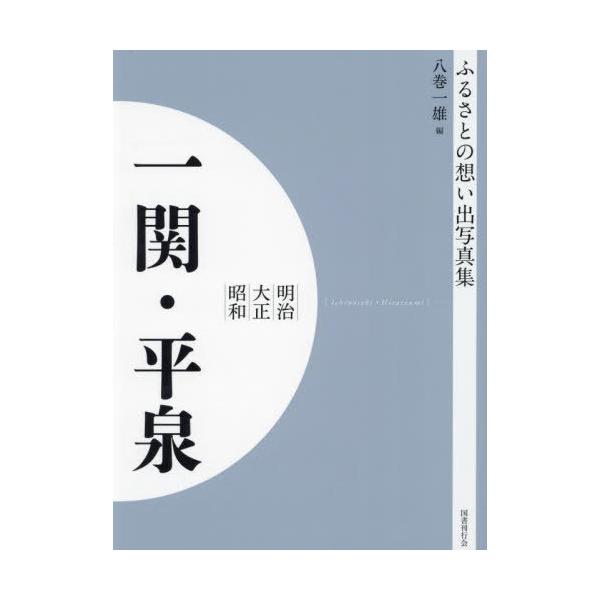 【発売日：2023年06月28日】八巻一雄/編/[オンデマンド版] 明治大正昭和 一関・平泉 (ふるさとの想い出写真集)、メディア：BOOK、発売日：2023/06、重量：450g、商品コード：NEOBK-2904897、JANコード/IS...
