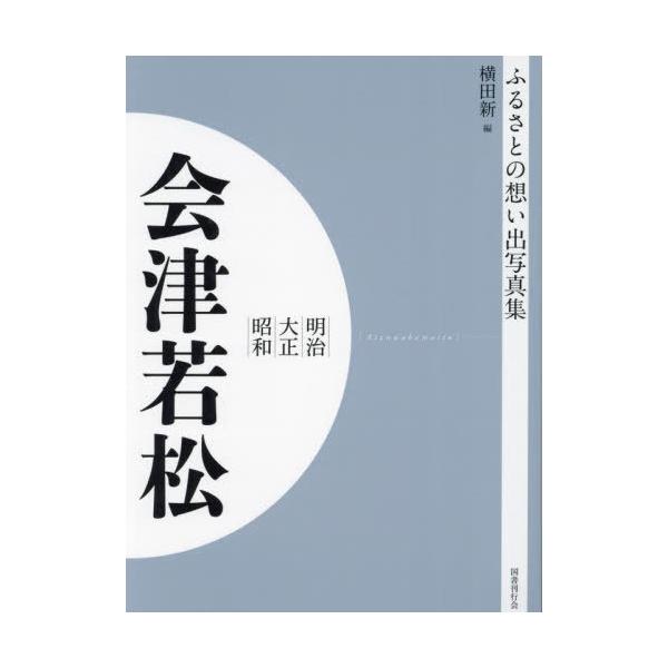 【発売日：2023年06月28日】横田新/編/[オンデマンド版] 明治大正昭和 会津若松 (ふるさとの想い出写真集)、メディア：BOOK、発売日：2023/06、重量：450g、商品コード：NEOBK-2904900、JANコード/ISBN...