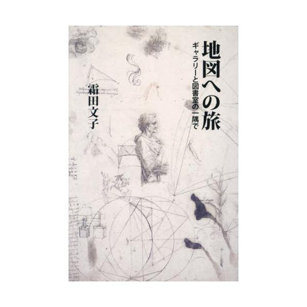 【発売日：2020年11月28日】霜田文子/著/地図への旅、メディア：BOOK、発売日：2020/11、重量：450g、商品コード：NEOBK-2904934、JANコード/ISBNコード：9784906645381