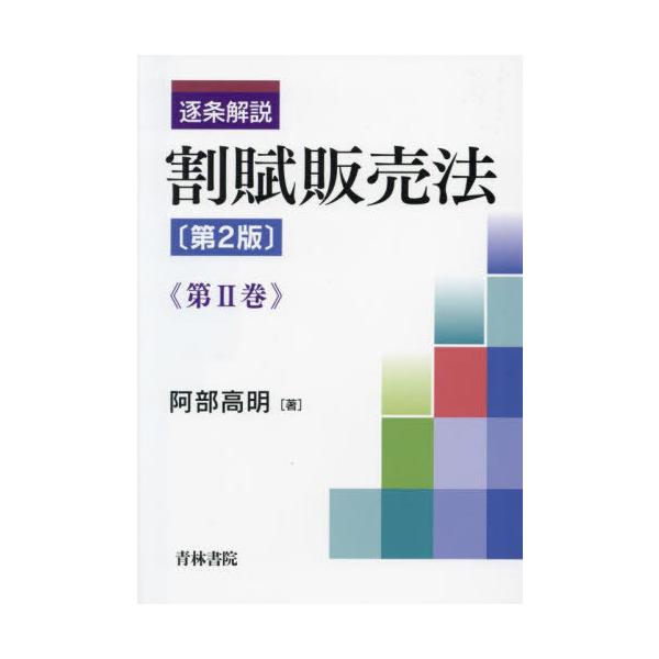 【発売日：2023年10月01日】阿部高明/著/逐条解説割賦販売法 第2巻、メディア：BOOK、発売日：2023/10、重量：500g、商品コード：NEOBK-2904942、JANコード/ISBNコード：9784417018643