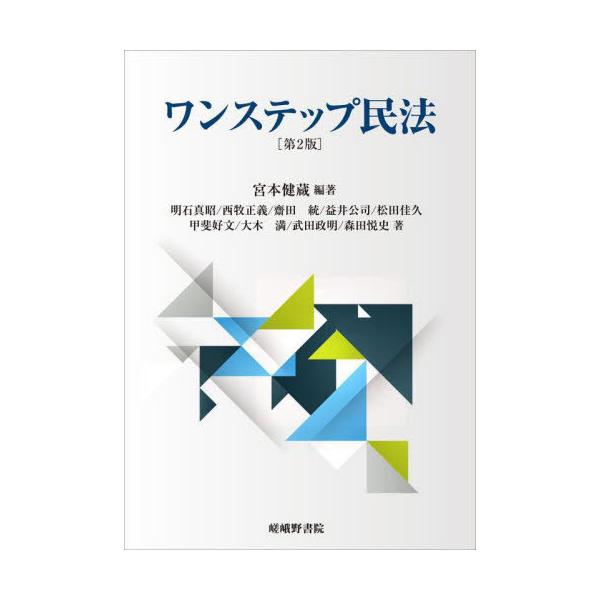 【発売日：2023年09月28日】宮本健蔵/編著 明石真昭/〔ほか〕著/ワンステップ民法、メディア：BOOK、発売日：2023/09、重量：500g、商品コード：NEOBK-2904966、JANコード/ISBNコード：9784782306208
