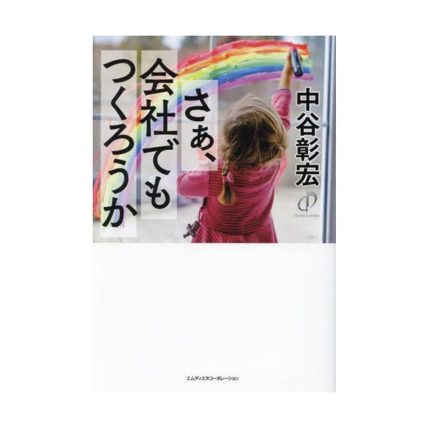 【発売日：2023年09月29日】中谷彰宏/著/さぁ、会社でもつくろうか、メディア：BOOK、発売日：2023/09、重量：340g、商品コード：NEOBK-2904982、JANコード/ISBNコード：9784295206101