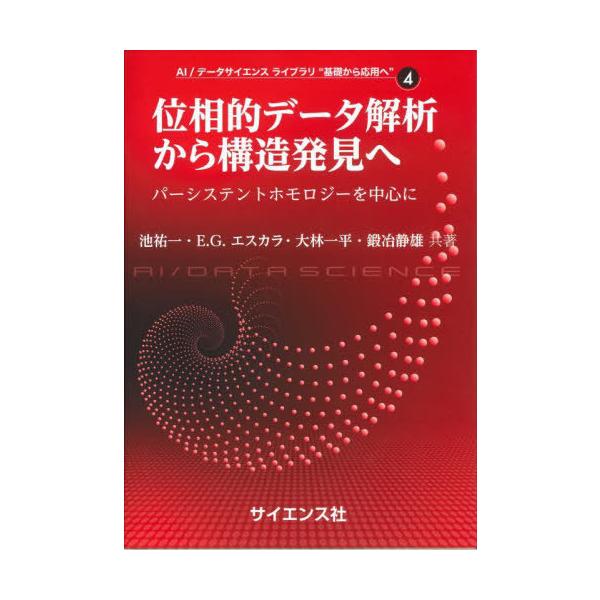 【発売日：2023年09月22日】池祐一/共著 E.G.エスカラ/共著 大林一平/共著 鍛冶静雄/共著/位相的データ解析から構造発見へ (AI/データサイエンスライブラリ“基)、メディア：BOOK、発売日：2023/09、重量：500g、商...