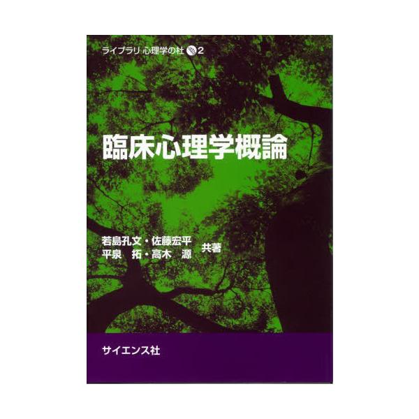 【発売日：2023年09月22日】若島孔文/共著 佐藤宏平/共著 平泉拓/共著 高木源/共著/臨床心理学概論 (ライブラリ心理学の杜)、メディア：BOOK、発売日：2023/09、重量：470g、商品コード：NEOBK-2904997、JA...