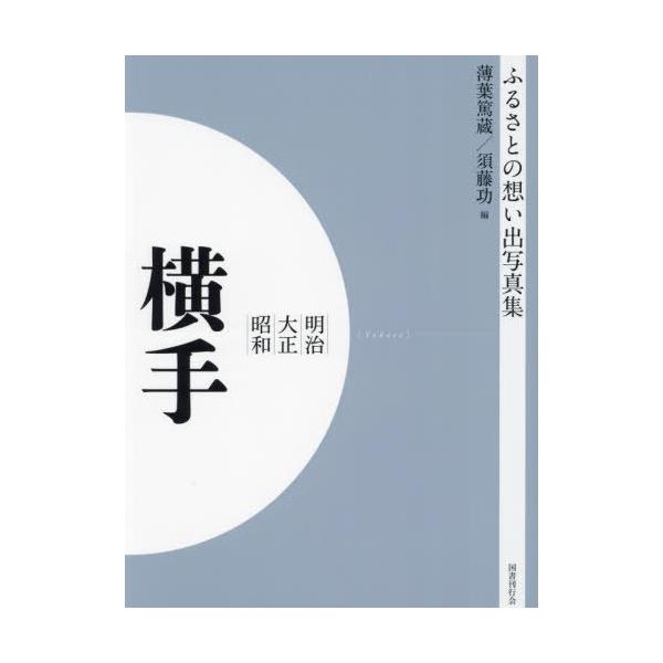 【発売日：2023年06月28日】薄葉篤蔵/編 須藤功/編/[オンデマンド版] 明治大正昭和 横手 (ふるさとの想い出写真集)、メディア：BOOK、発売日：2023/06、重量：450g、商品コード：NEOBK-2905023、JANコード...